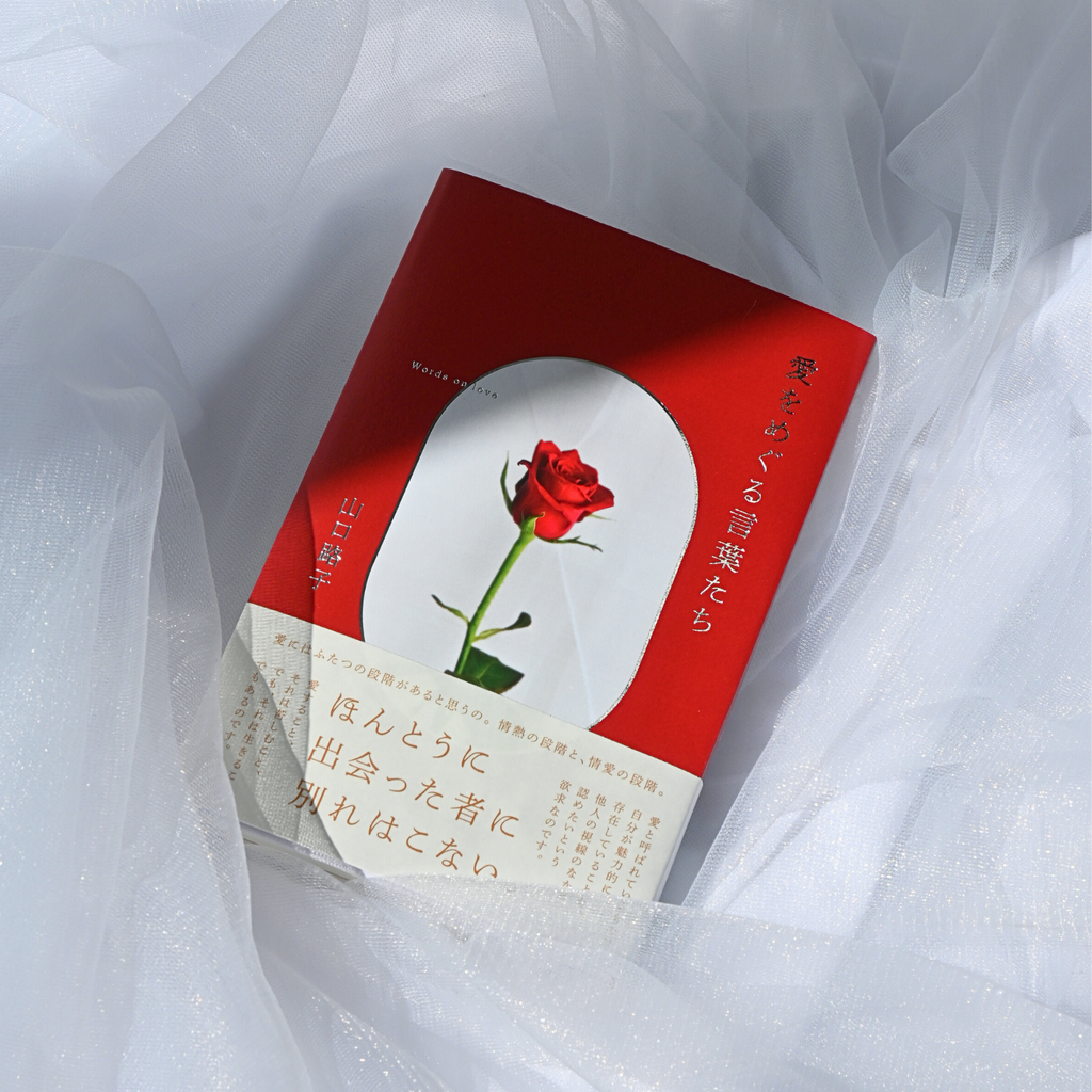 愛をめぐる言葉たち – Libroaria